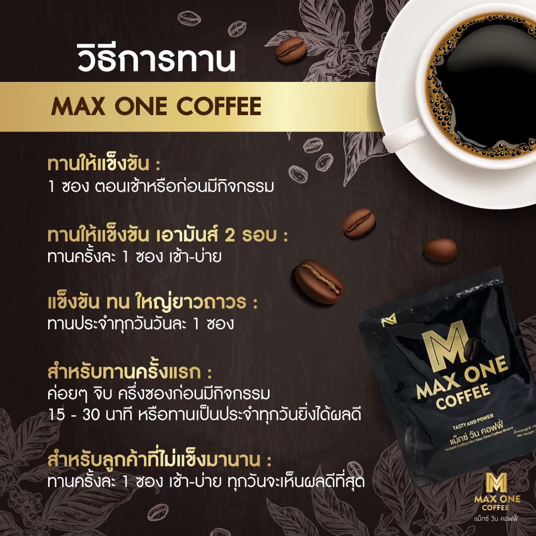 MAX ONE Coffee [ส่งฟรี 1แถม1] กาแฟแม็กซ์วัน ของแท้ 100% กาแฟสำหรับผู้ชาย อึด ทน นาน ( 1กล่อง แถม ...