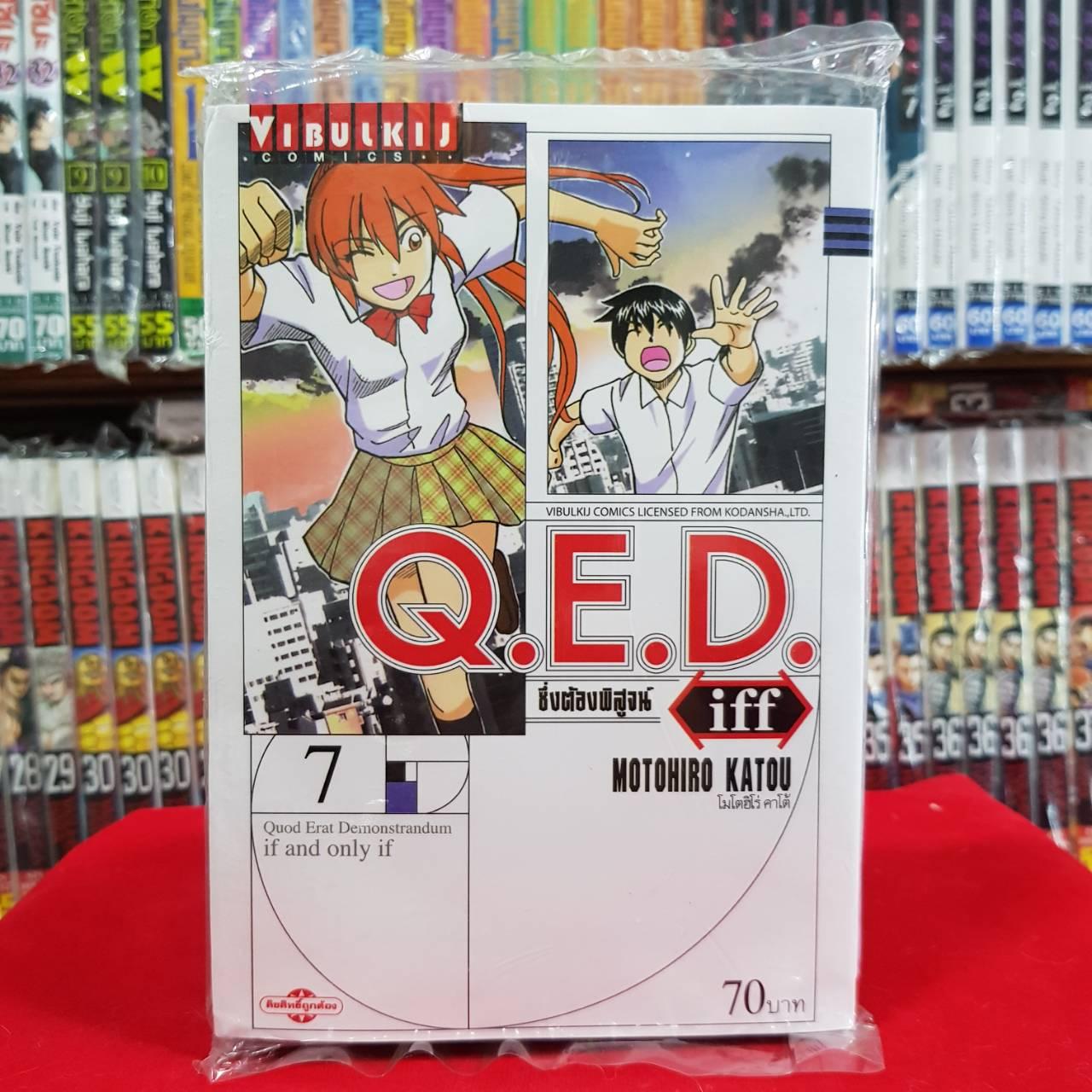 QED iff ซึ่งต้องพิสูจน์ เล่มที่ 7 หนังสือการ์ตูน มังงะ Q.E.D. iff คิวอีดี หนังสือดีน่าอ่าน ...