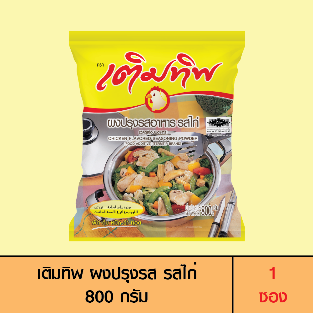 Termtip เติมทิพ ผงปรุงรส รสไก่ 800 กรัม (1 ซอง) | Lazada.co.th