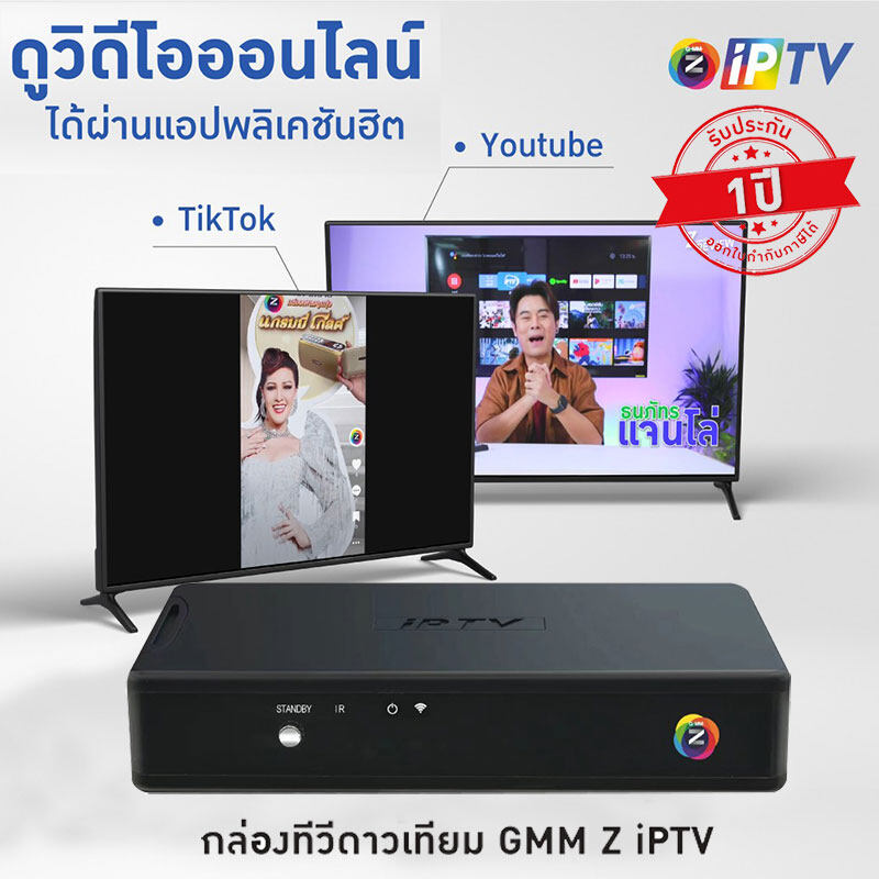 กล่องทีวีอินเตอร์เน็ต GMMZ IPTV Box พร้อมช่องรายการ (ช่องพิเศษ) พรีเมี่ ...