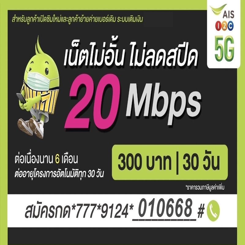 ซิมเทพ AIS เล่นไม่อั้น ไม่ลดสปีด+โทรฟรี 24ชม. ความเร็ว 4Mbps(เดือนละ150฿), 15Mbps(เดือนละ200 ...