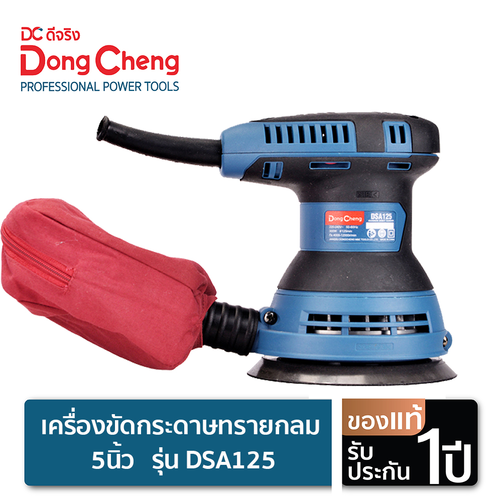 Dongcheng (DCดีจริง) เครื่องขัดกระดาษทรายกลม 5 นิ้ว รุ่น DSA125 ...