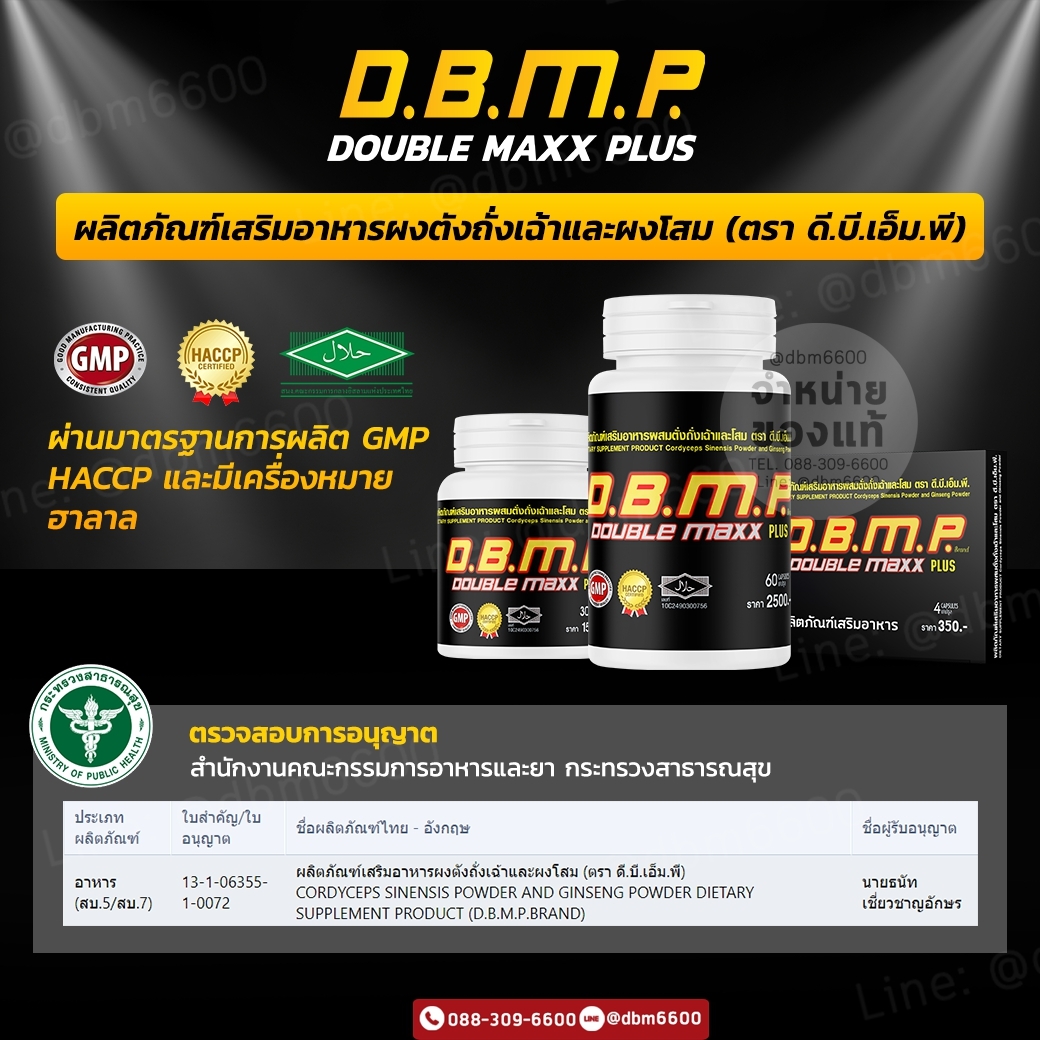DBMP ดับเบิ้ลแม็กซ์พลัส 120 แคปซูลพร้อมของแถม - 3993_Official - ThaiPick
