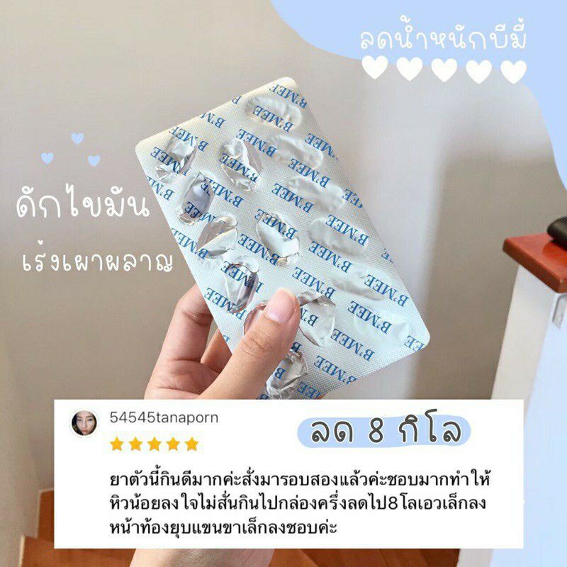 [ขายแต่ของแท้ มีปลายทาง] พร้อมส่ง ส่งฟรี ฟรี! ลดพุง Bmee B'mee บีมี่ ยอดขาย1000+ อันเก่าโดนลบ บี ...