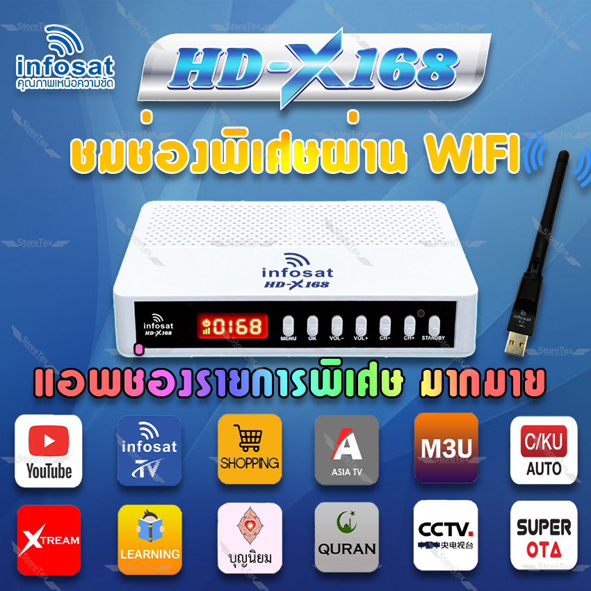 INFOSAT รุ่น HD-X168 เสา WIFI INFOSAT รุ่น V.3 กล่องทีวีดาวเทียมระบบ ...
