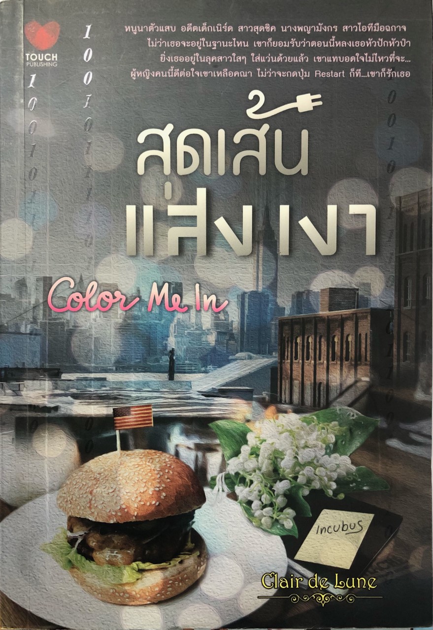 สุดเส้นแสงเงา Color Me In - Allday-Education88 - ThaiPick