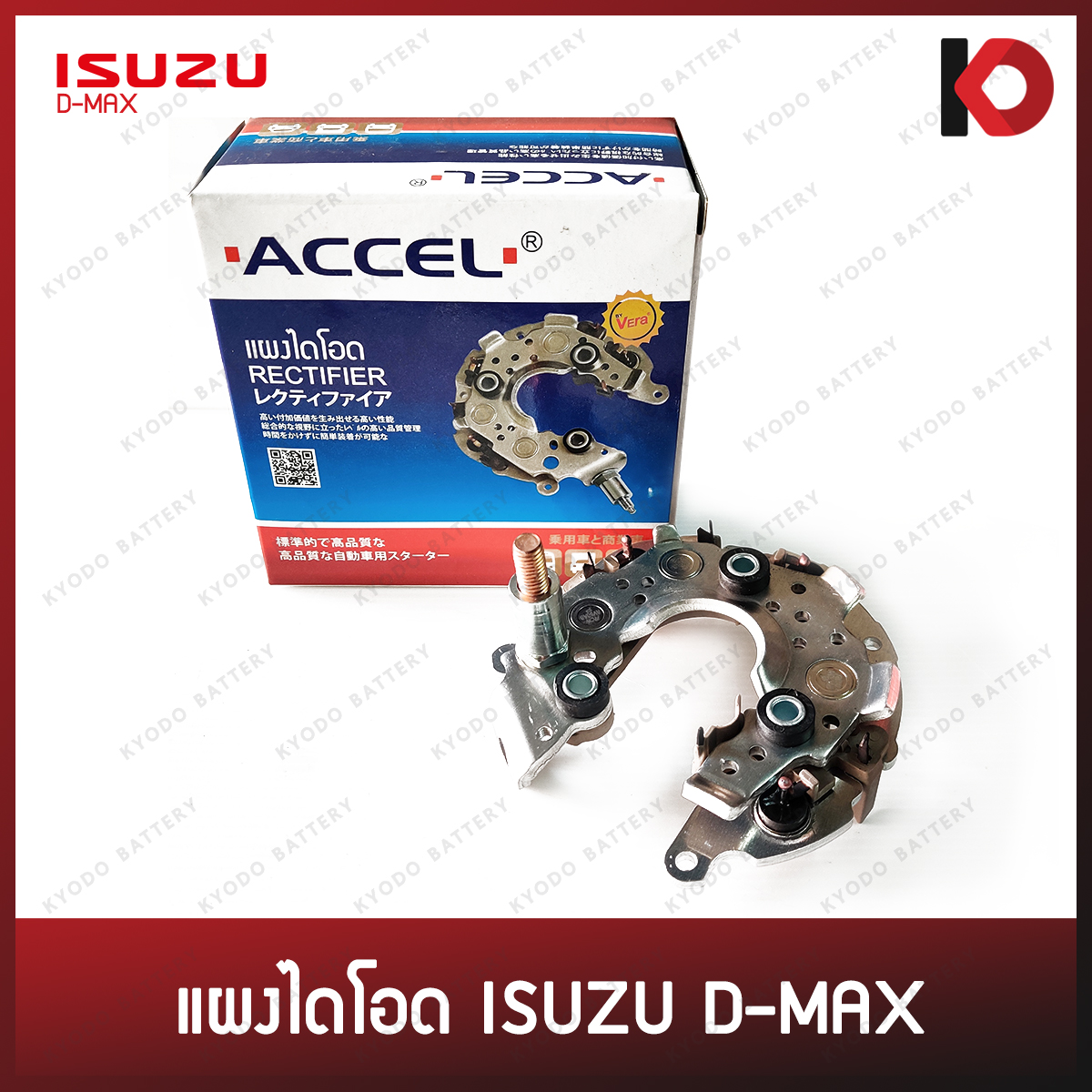 แผงไดโอด (Rectifier) ISUZU D-MAX ดีแม็กซ์ DMAX ยี่ห้อ ACCEL | Lazada.co.th