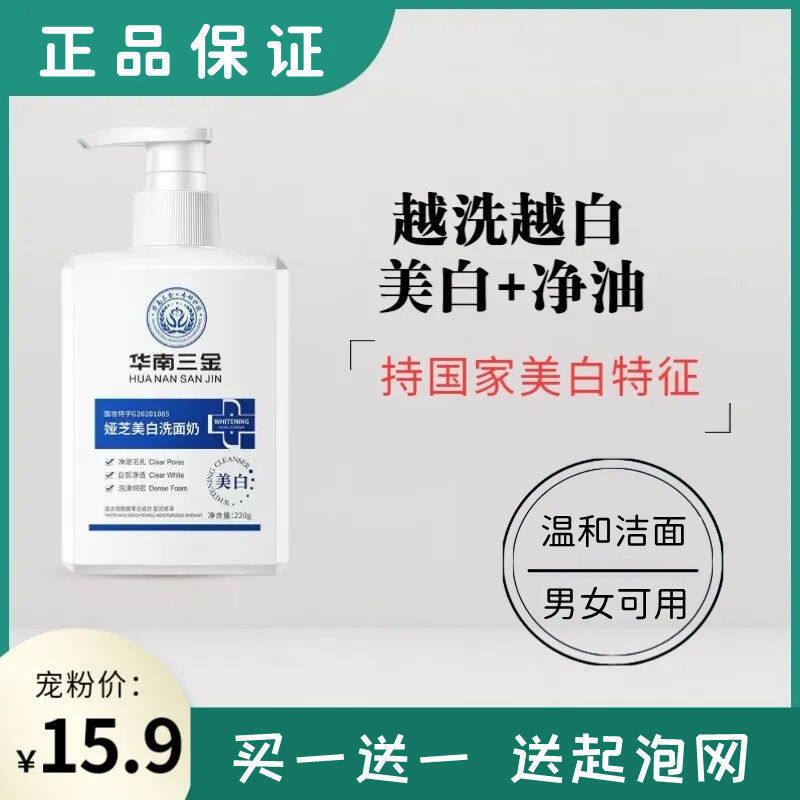 South China Sanjin Yazhi Whitening Facial Cleanser Douyin Explosive ...
