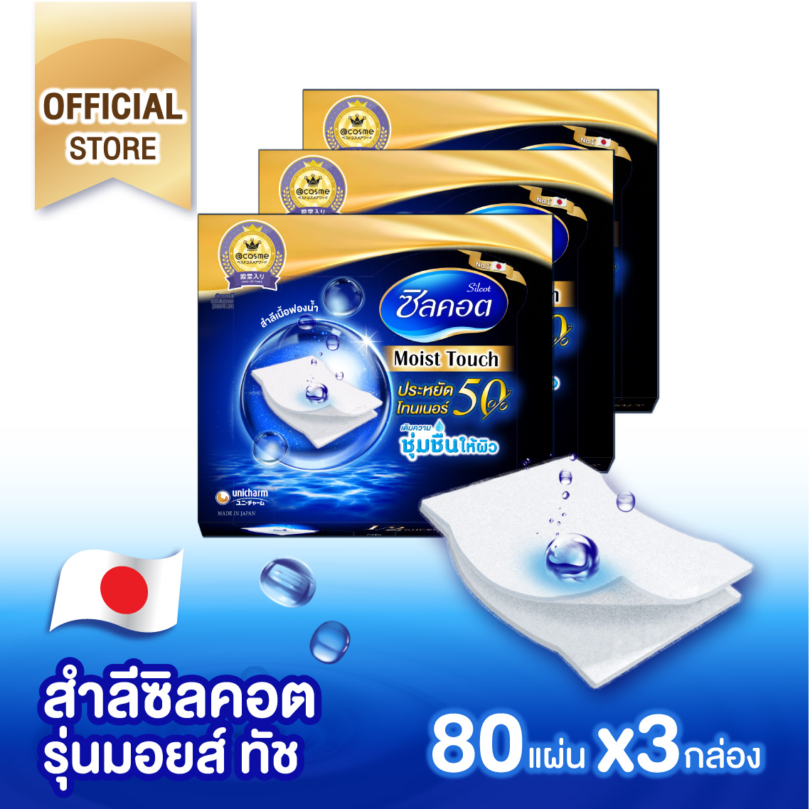 Silcot Moist Touch สำลี ซิลคอต มอยส์ ทัช (จำนวน 240 แผ่น) 3 แพ็ค Silcot ...