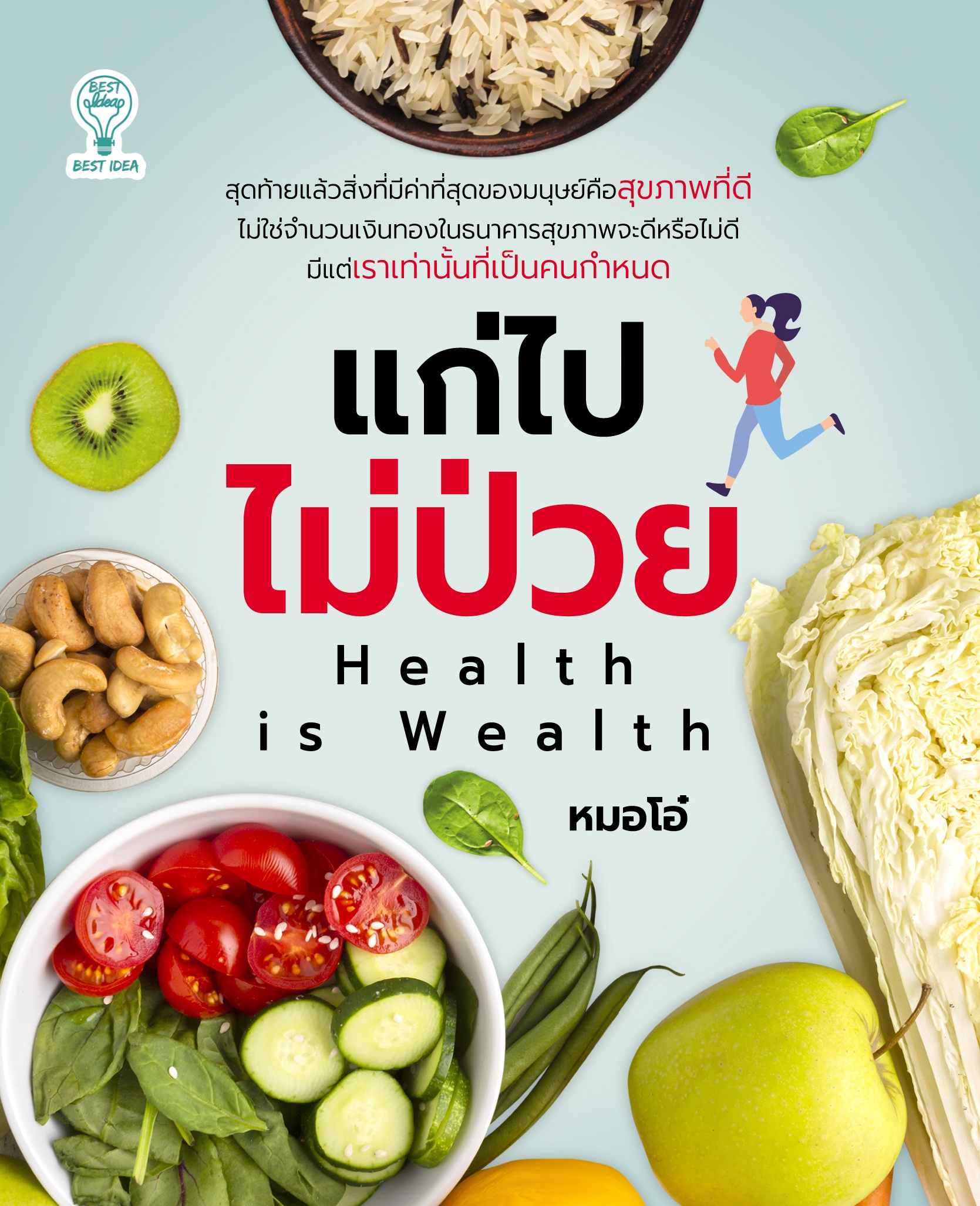 หนังสือ แก่ไป ไม่ป่วย Health is Wealth # Books Life Secret Club ...