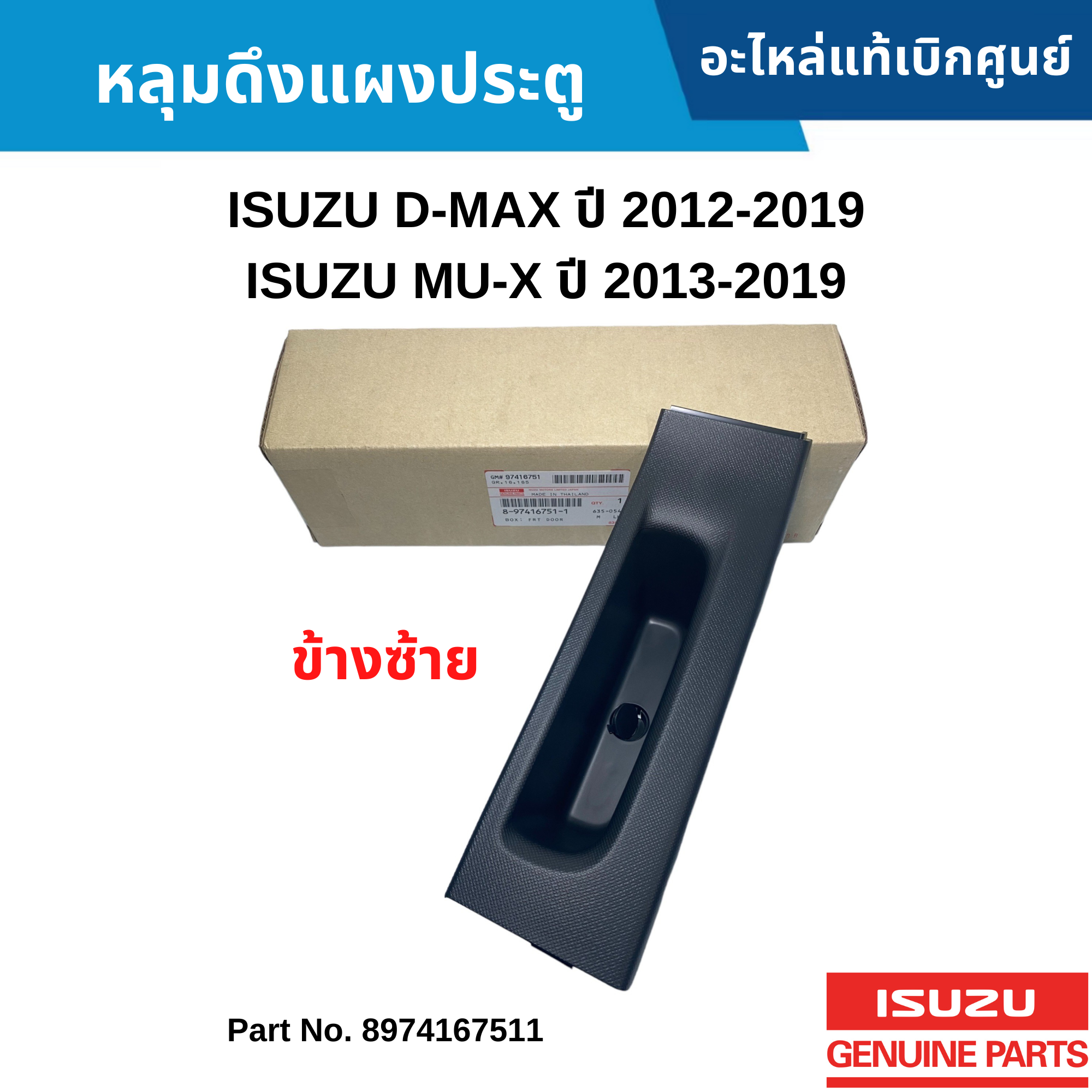 #IS หลุมดึงแผงประตู ISUZU D-MAX ปี 2012-2019 / ISUZU MU-X ปี 2013-2019 ...