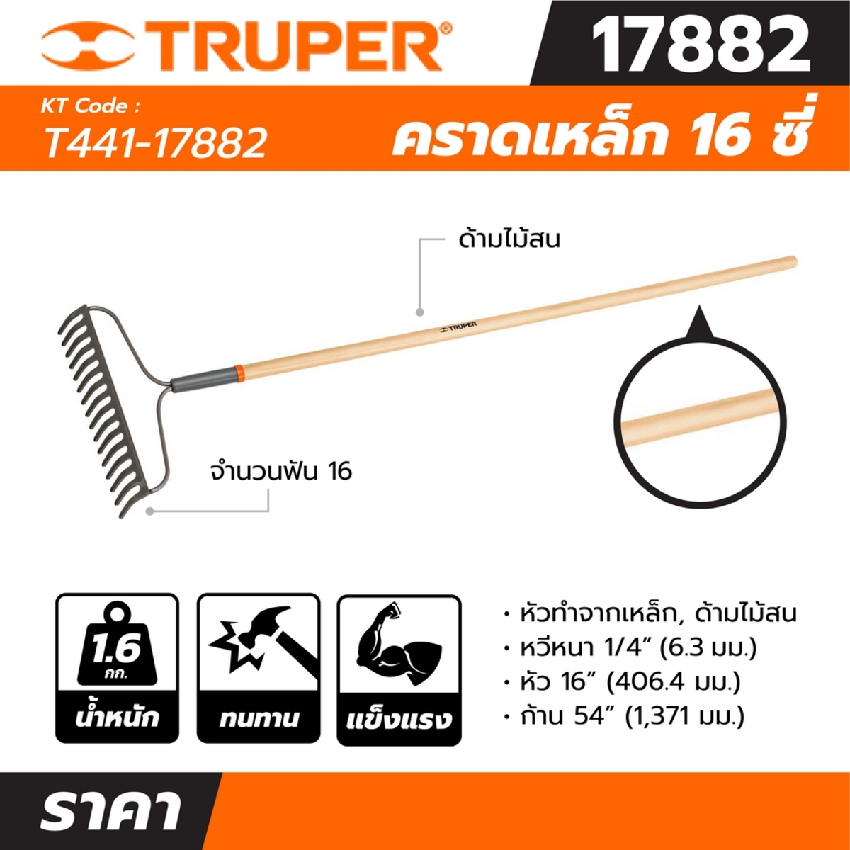 คราดเหล็ก 16 ซี่ ทรูเปอร์ (TRUPER) รุ่น 17882 หัวทำจากเหล็ก ด้ามไม้ยาว ...
