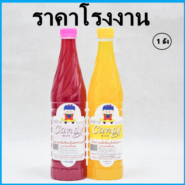 (AJ) น้ำหวานตราแคนดี้บอย (Candy Boy) เครื่องดื่มชง น้ำหวานเข้มข้น น้ำหวานกลิ่นสละ กลิ่นครีมโซดา ...