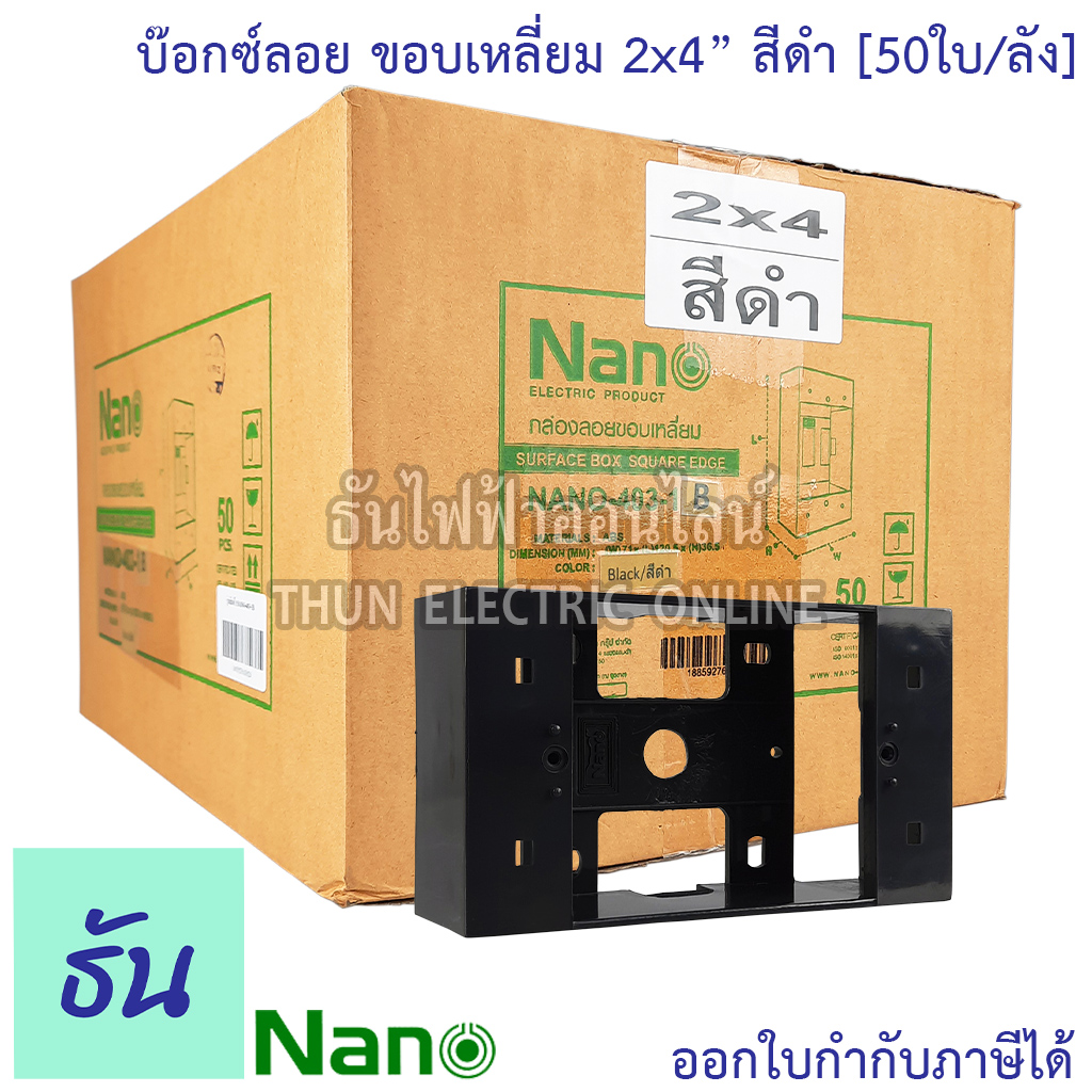 Nano [ยกลัง 50ชิ้น] บ๊อกซ์ลอย 2x4 ตัวเลือก สีขาว ( Nano-403-1 ) สีดำ ( Nano-403-1B ) ขอบเหลี่ยม ...