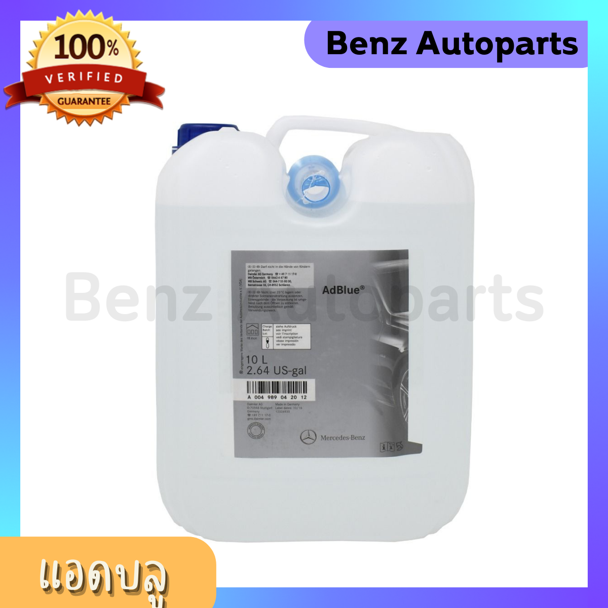 น้ำยาแอดบลู AdBlue สำหรับ Benz Bluetech แท้ 10 ลิตร | Lazada.co.th