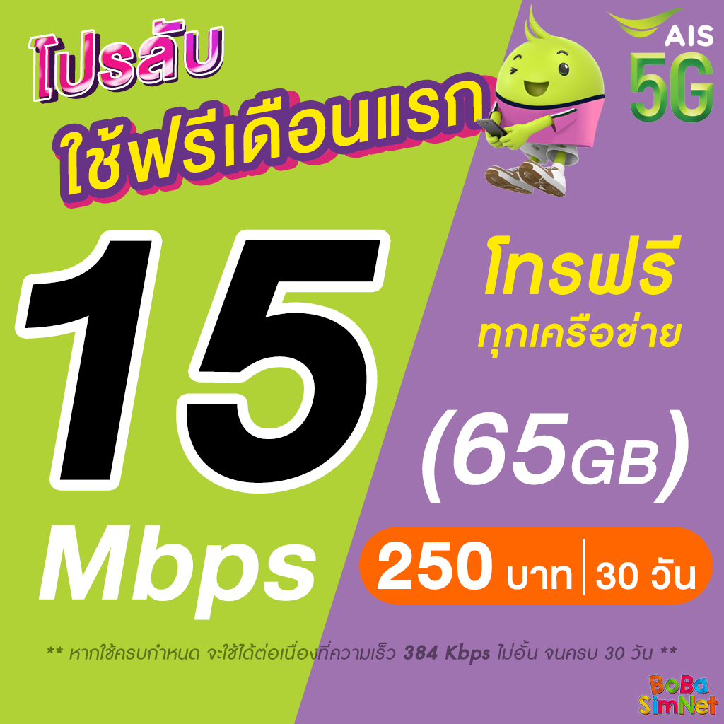 (ใช้ฟรีเดือนแรก) ซิมเทพ AIS เน็ตไม่อั้น 15 , 20 Mbps + โทรฟรีทุกเครือข่าย 24 ชม. (ใช้ฟรี AIS ...