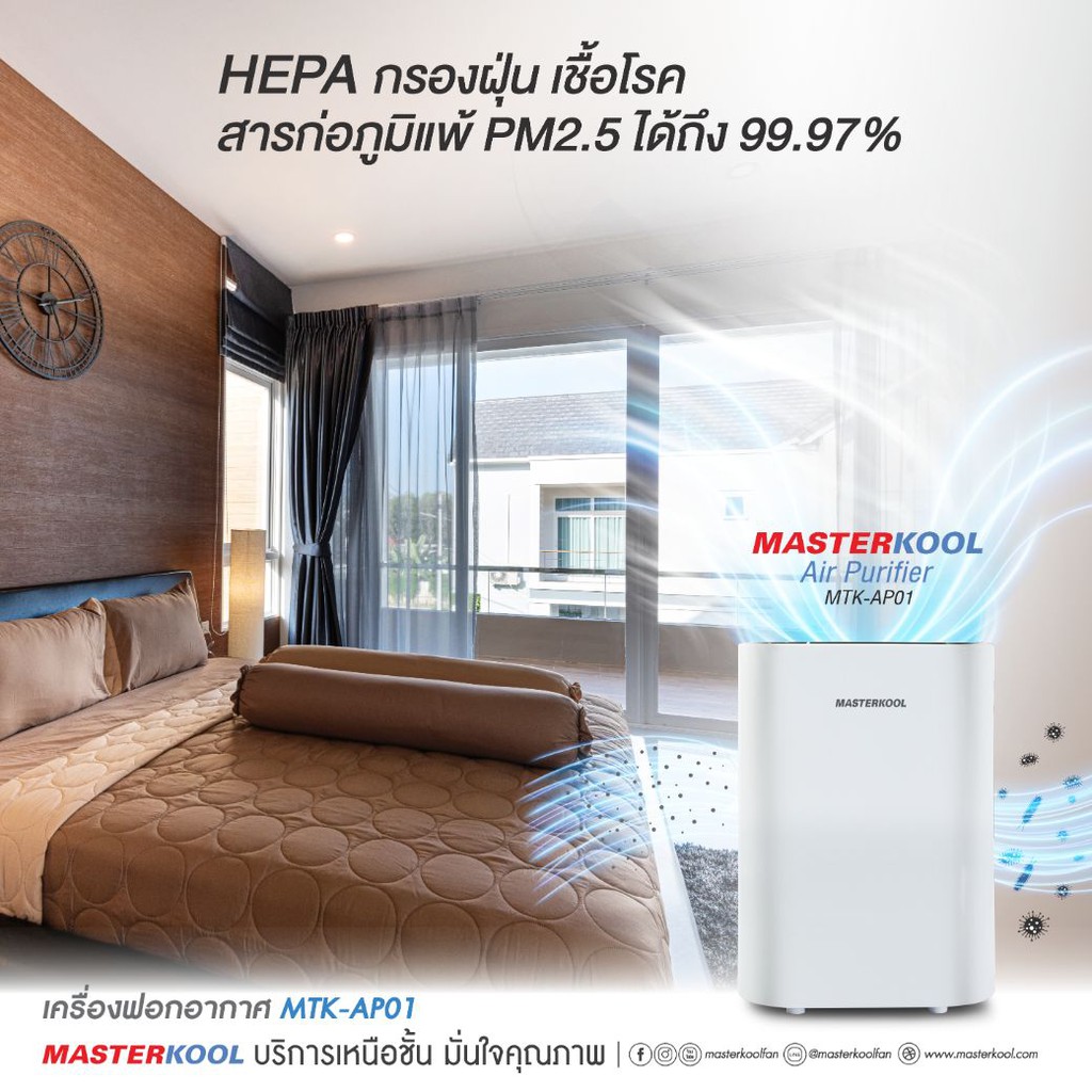 MASTERKOOL Air Purifier เครื่องฟอกอากาศ รุ่น MTK-AP01 - A Must At Home - ThaiPick