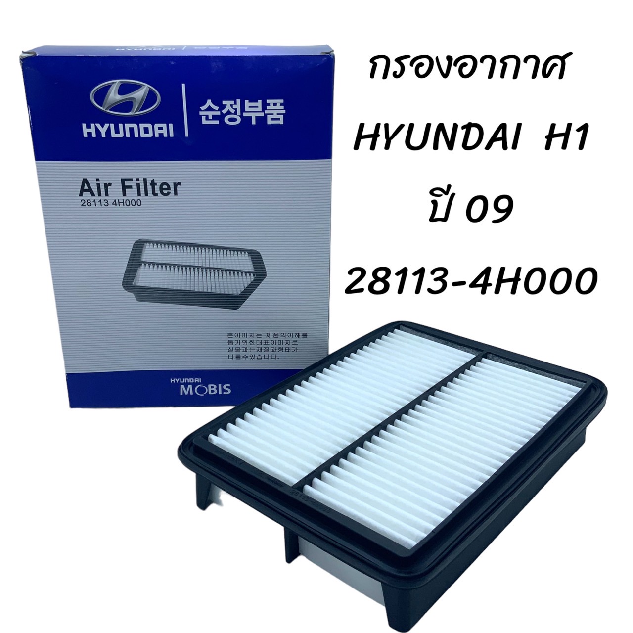 กรองอากาศ HYUNDAI H1 ปี 09 # 28113-4H000 | Lazada.co.th