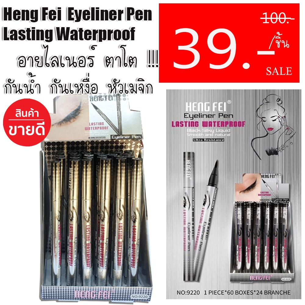 อายไลเนอร์เมจิก ตาโต Heng Fei Eyeliner Pen Lasting Waterproof กันน้ำ ...