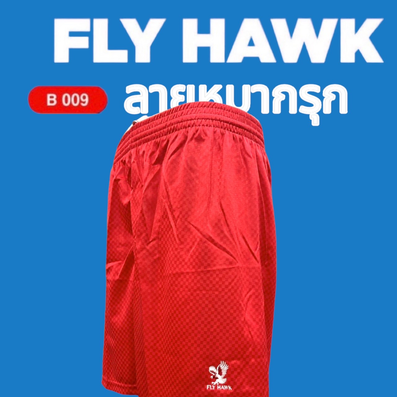 FLY HAWK รุ่น FH-B009 กางเกงฟุตบอล กางเกงกีฬา ขาสั้น ผ้า หมากรุก | Lazada.co.th