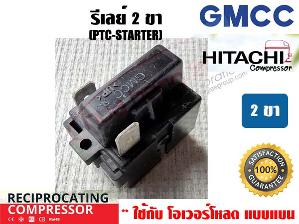 รีเลย์ PTC(IC) 2 ขา สำหรับ คอมเพรสเซอร์ตู้เย็น ยีห่้อ GMCC (HITACHIเดิม ...