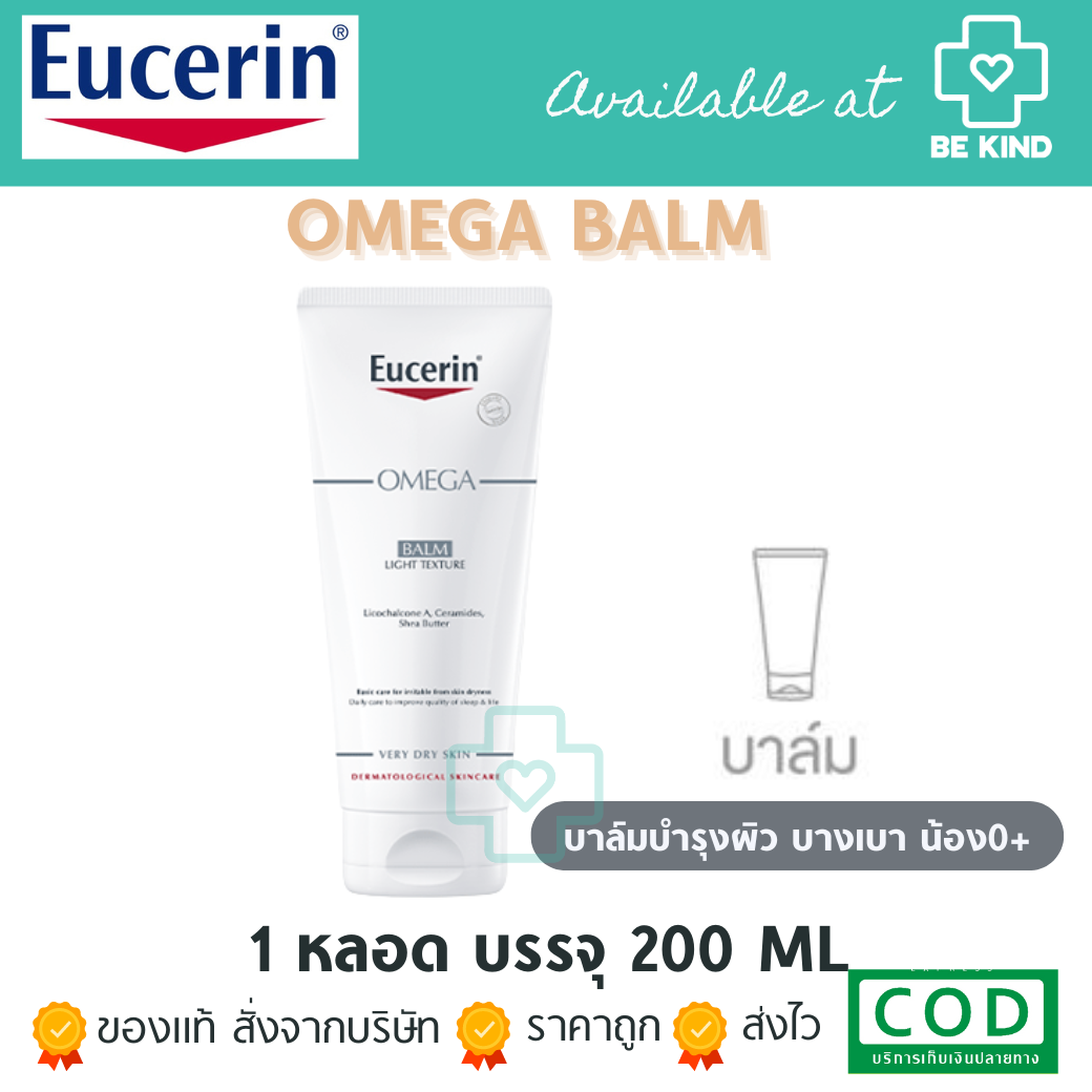 EUCERIN OMEGA BALM LIGHT TEXTURE 200ML. โอเมก้า ผิวแพ้ง่าย คัน สำหรับ ...
