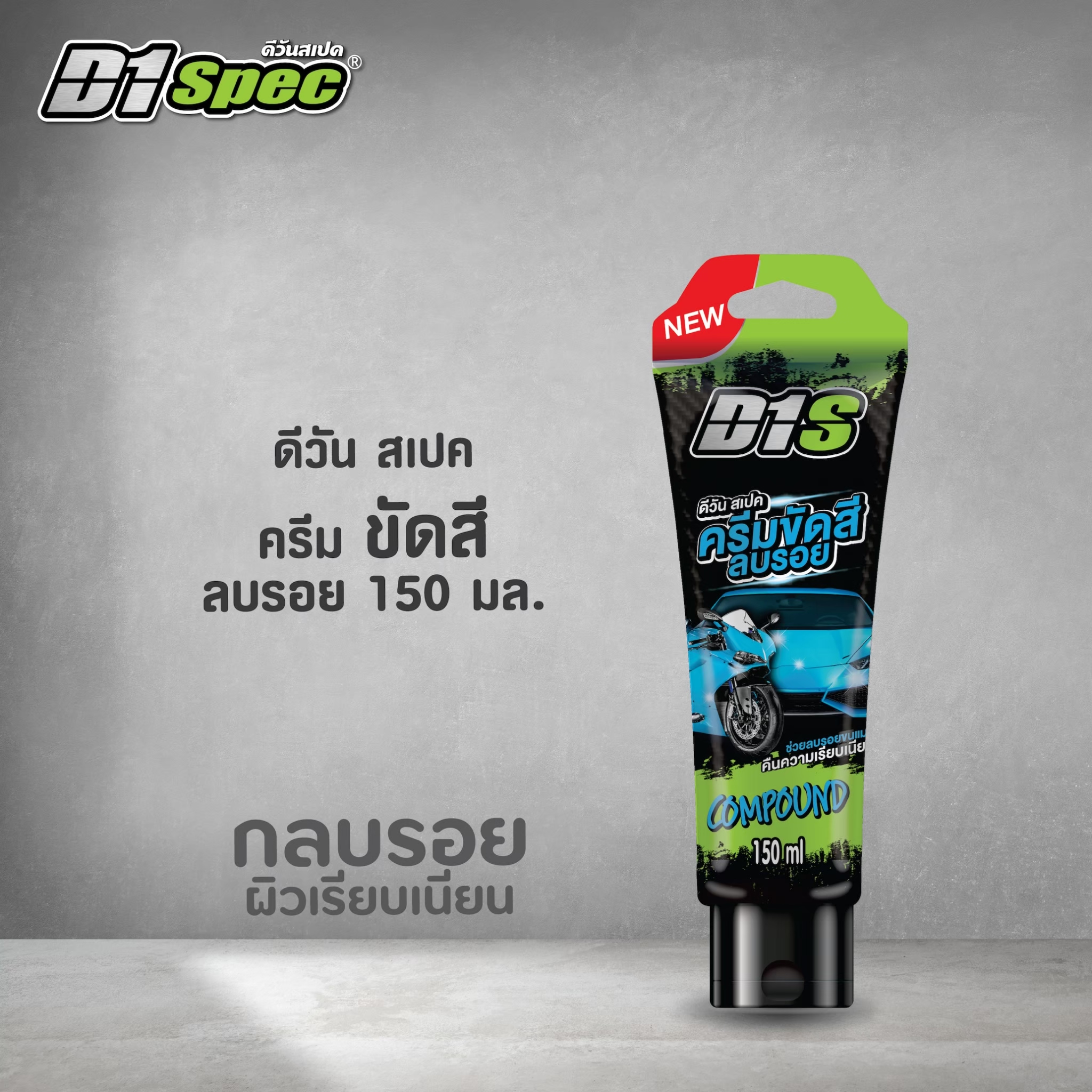 D1 Spec ครีมขัดสี ลบรอย คราบยางมะตอย รอยขีดข่วน ด้ามจับประตู รอยเบียดชน รอยขนแมว Compound ขนาด ...