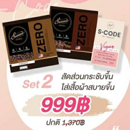 **Swane 2 + S-code 1 = หุ่นดีระยะยาว** กาแฟสวอนเน่ กาแฟหญ้าหวาน ช่วยเบิร์นไขมัน & เอสโค้ด แคปซูล ...