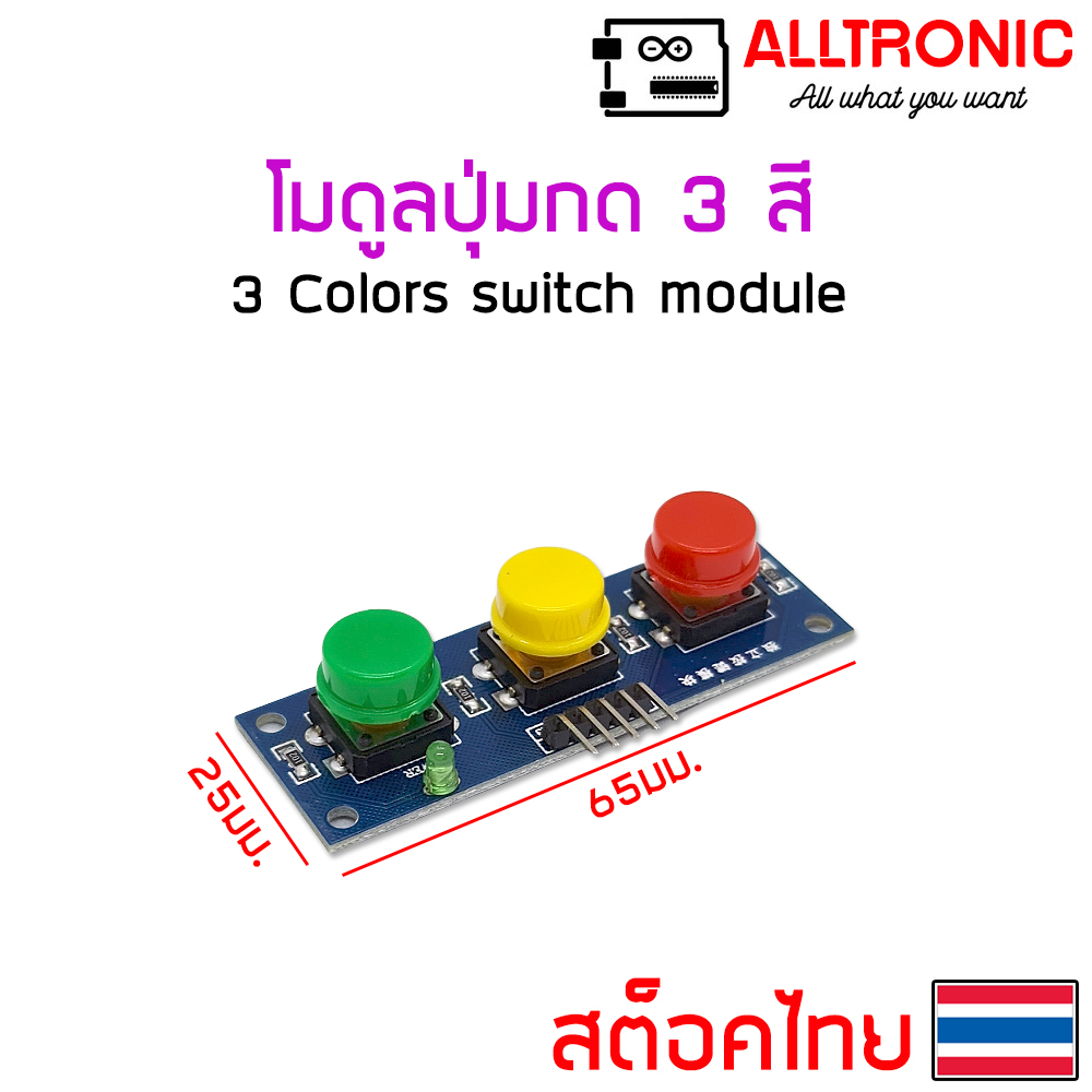 Button switch module โมดูลปุ่มกด หลายสี สวิตช์กดติดปล่อยดับ 1x1 และ 1x3 ...