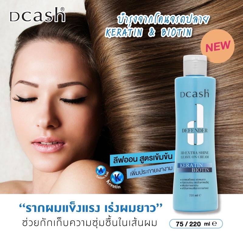 Dcash Defender 3D Extra Shine Leave In Cream 75/220 ml. ดีแคช ดีเฟน ...