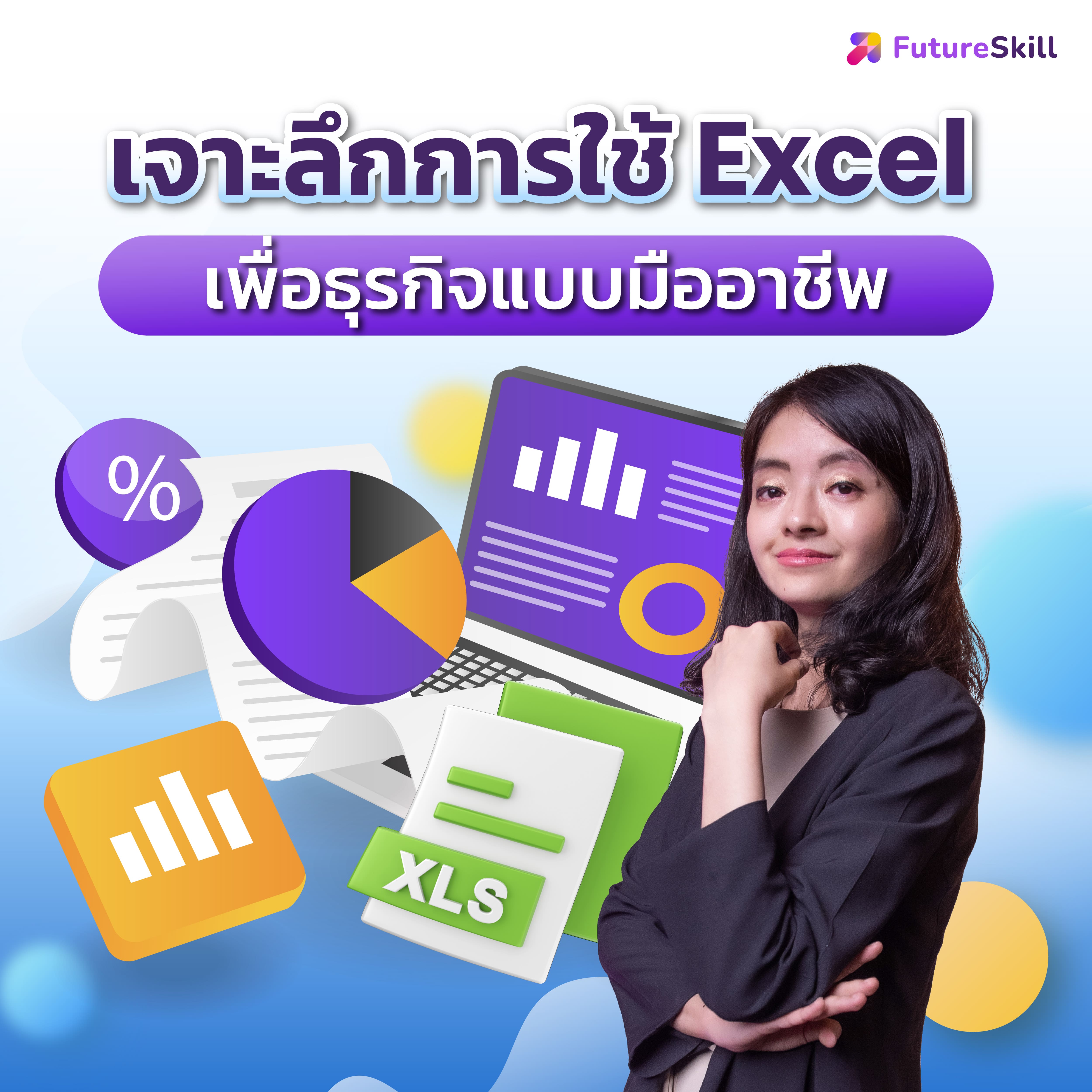 FutureSkill คอร์สเรียนออนไลน์ เจาะลึกการใช้ excel เพื่อธุรกิจแบบมืออาชีพ - FutureSkill. - ThaiPick