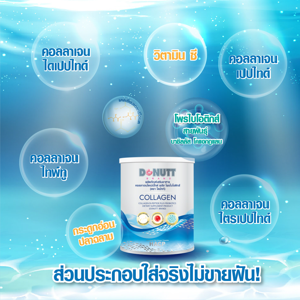 (กระป๋องเงิน) Donutt โดนัทท์ คอลลาเจนไดเปปไทด์ พลัส โพรไบโอติกส์ ขนาด ...