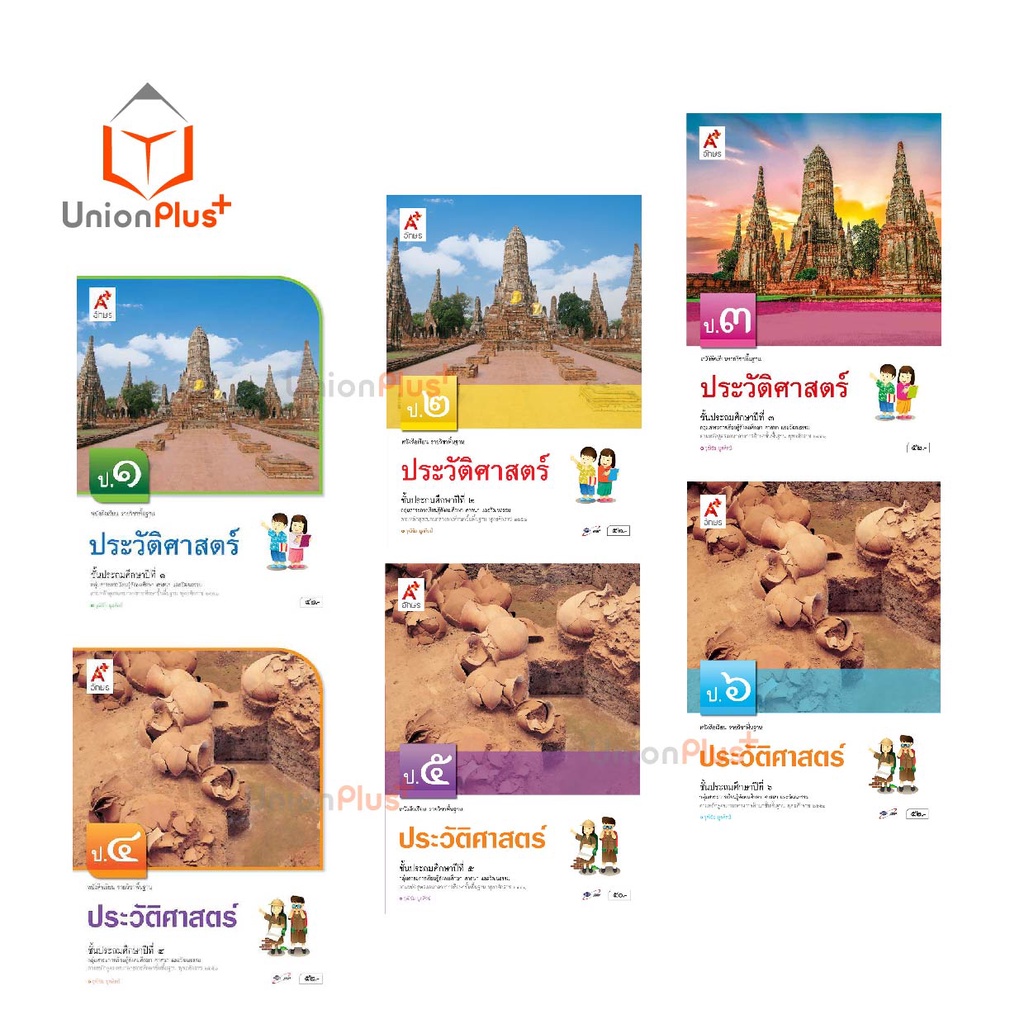 หนังสือเรียน ประวัติศาสตร์ ป.1-ป.6 อจท. A อักษรเจริญทัศน์ - unionplus - ThaiPick