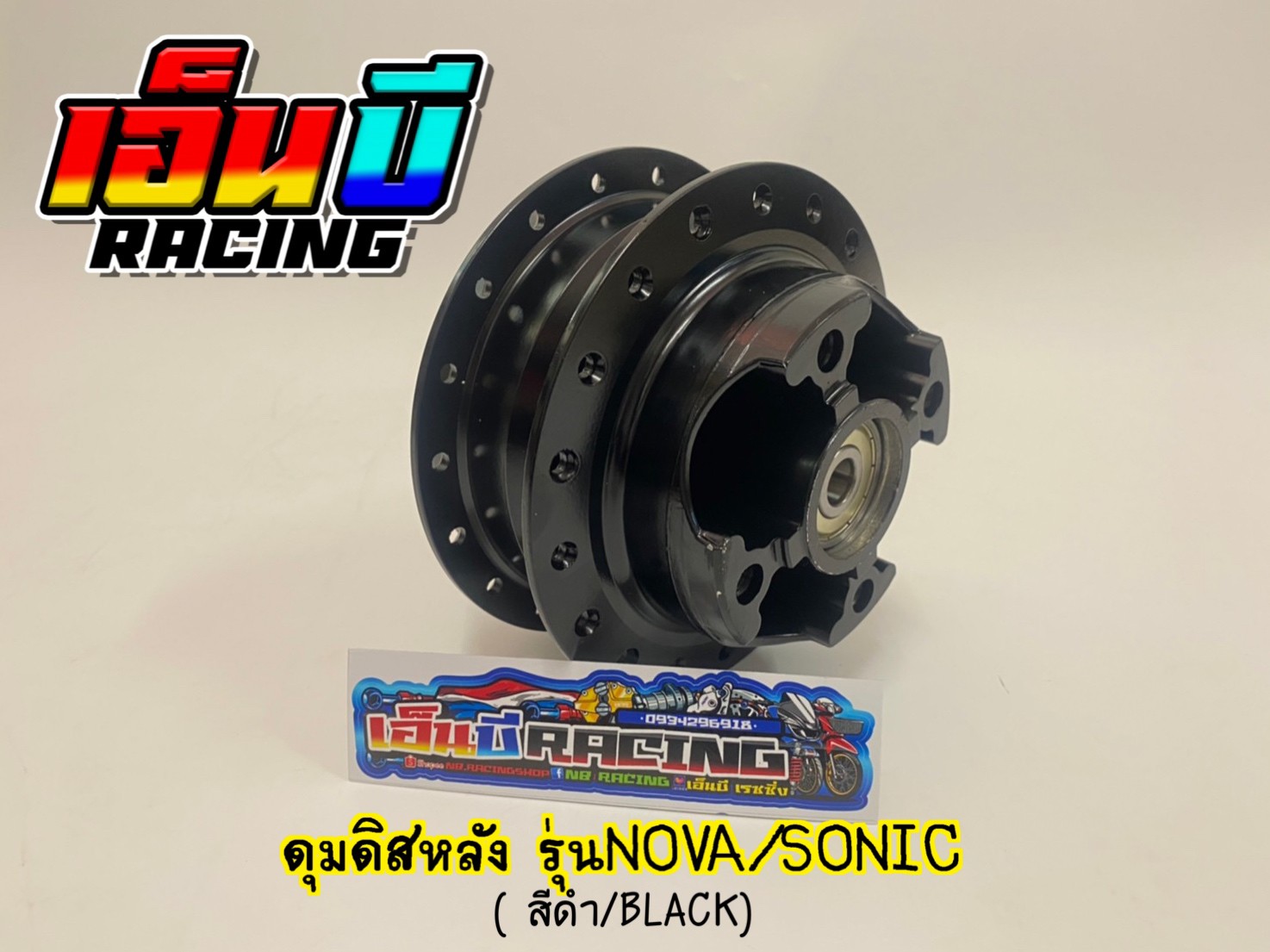 ดุมเดิม(ดิสหน้าดิสหลัง) รุ่น NOVASONIC พร้อมลูกปืนในดุม - เอ็นบี ...