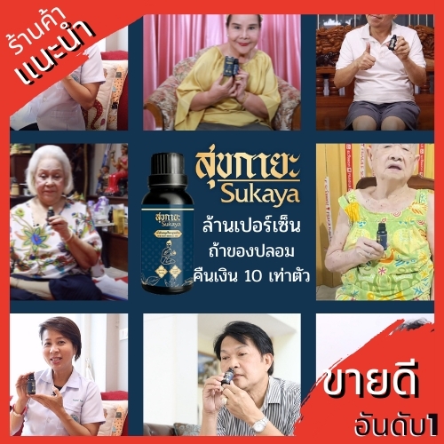 SUKAYA] Massage Oil น้ำมันนวดสุขกายะ ขนาด 30 ml. - บริษัท สุขกายะ ต้น ...