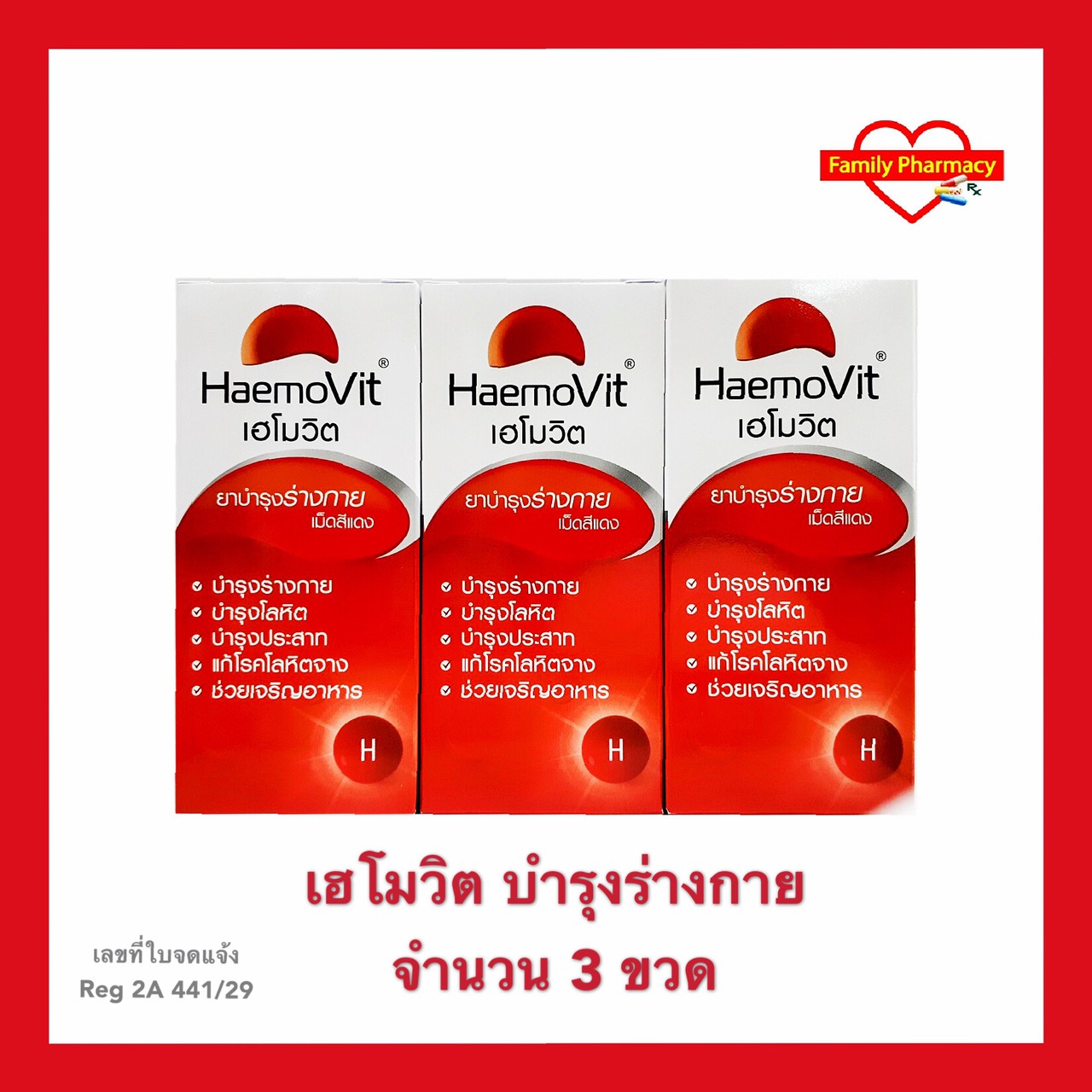 เฮโมวิต Haemovit ยาบำรุงเลือดเม็ดสีแดง ขวดละ 100 เม็ด จำนวน 3 ขวด ...