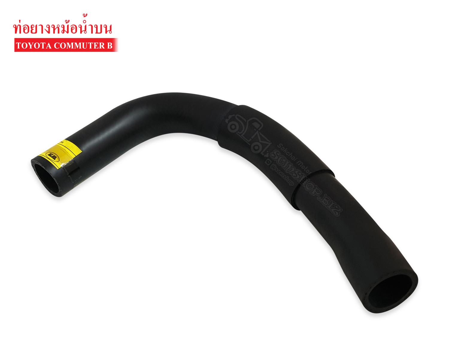 ท่อยางหม้อน้ำบน TOYOTA COMMUTER เบนซิล (16571-75260) | Lazada.co.th