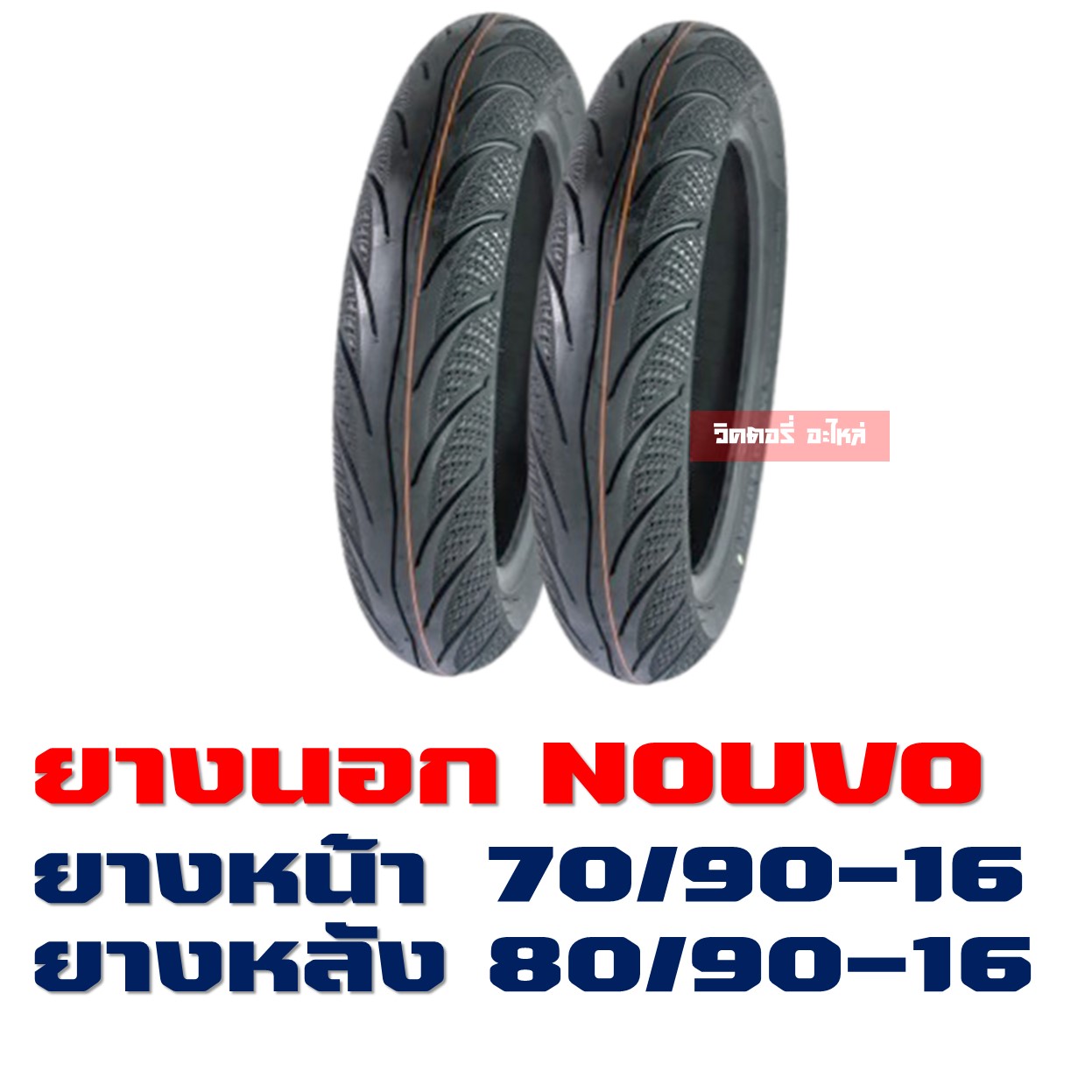ยางนอกมอไซค์ ยางแม็กซิส MAXXIS MA-3D (ยางหน้า - หลัง) YAMAHA NOUVO เดิมๆ 7090-16 8090-16 ยางนอก ...