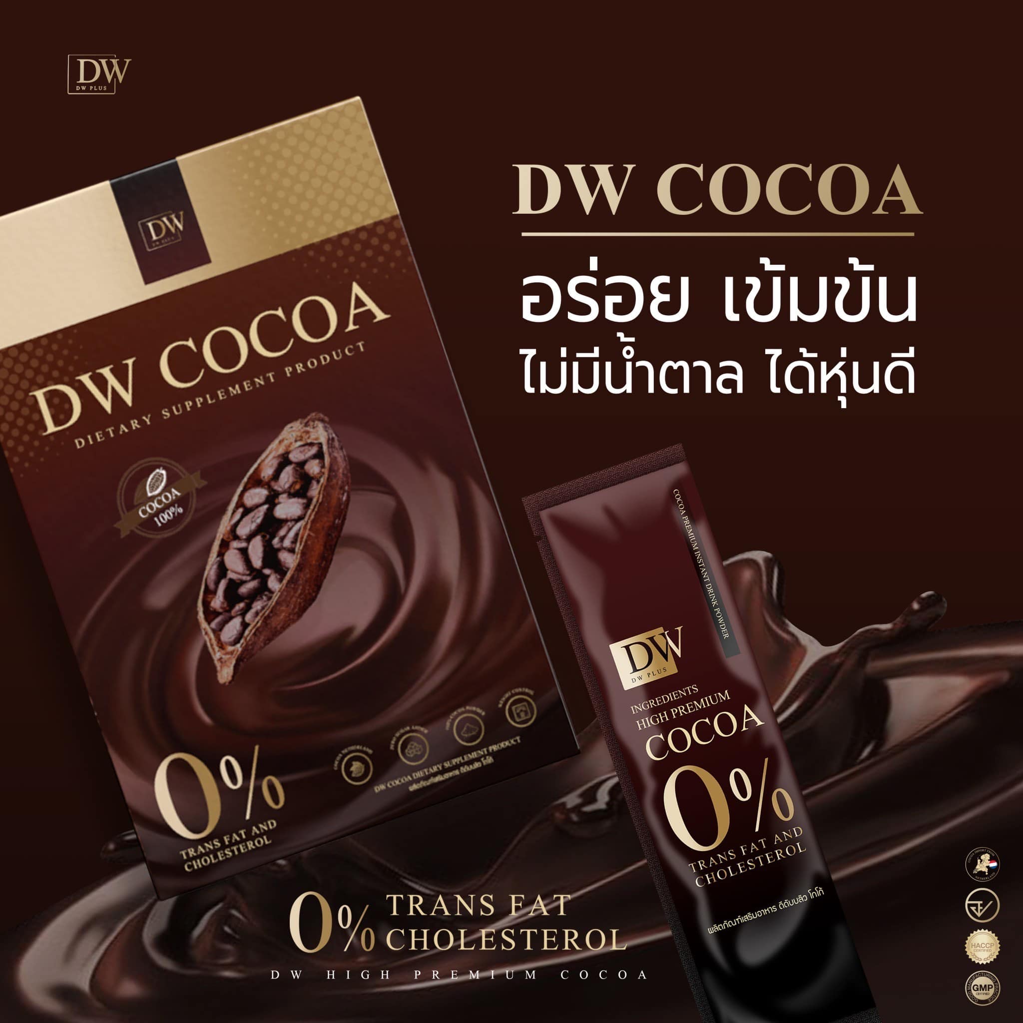 DW COCOA โกโก้คุมหิว ดีดับบลิว DW Plus โกโก้เพื่อสุขภาพ (1 กล่อง ...