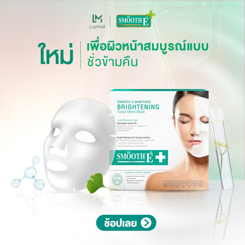 Smooth E Brightening Facial Sheet Mask 2 pcs. | สมูทอี แผ่นมาร์คหน้า ...