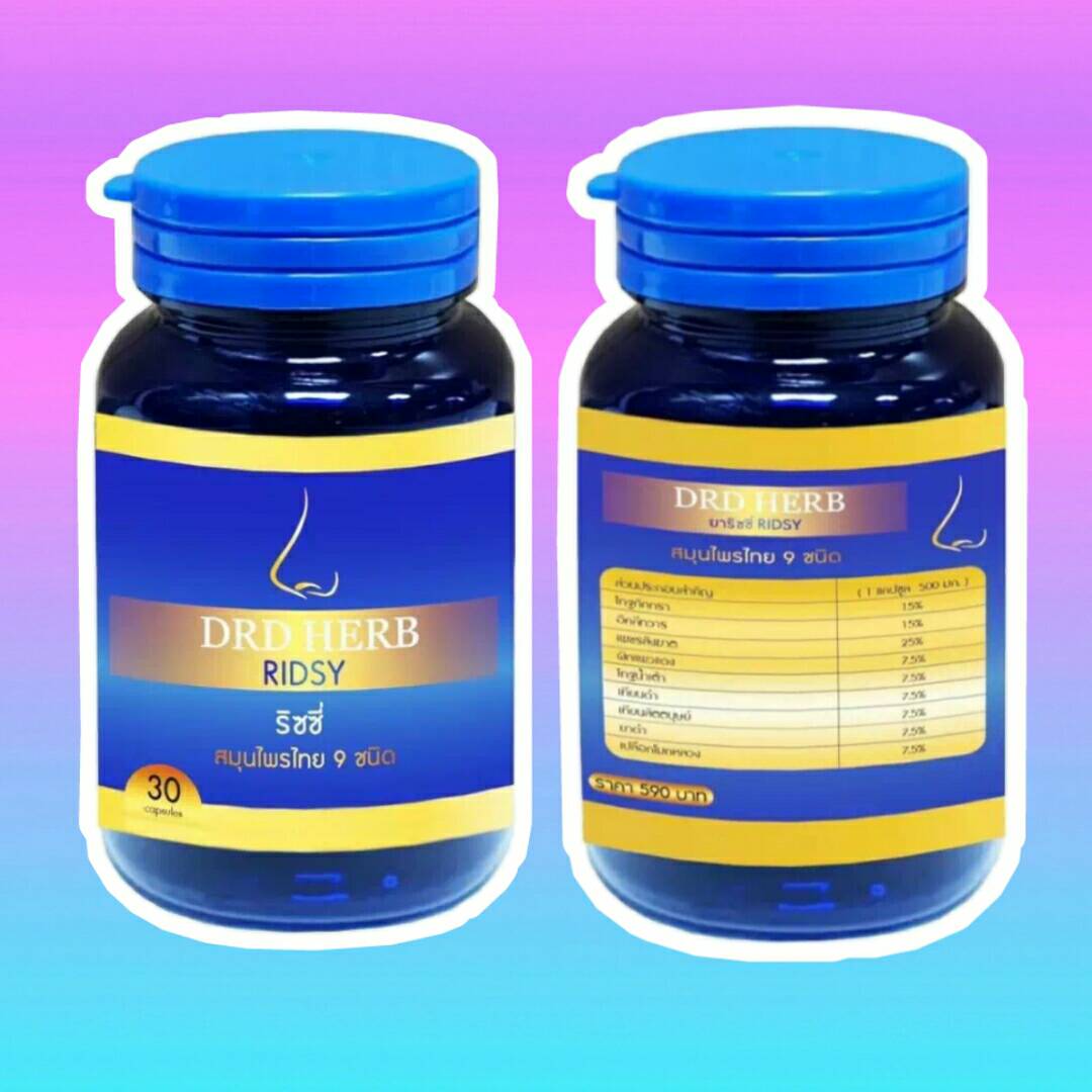 ริดซี่ DRD Herb Ridsy ริซซี่ สมุนไพร 9 ชนิด ริดซี่สมุนไพร จมูก น้ำมูกไหล ไอ จาม ภูมิแพ้ 1 กระปุก ...