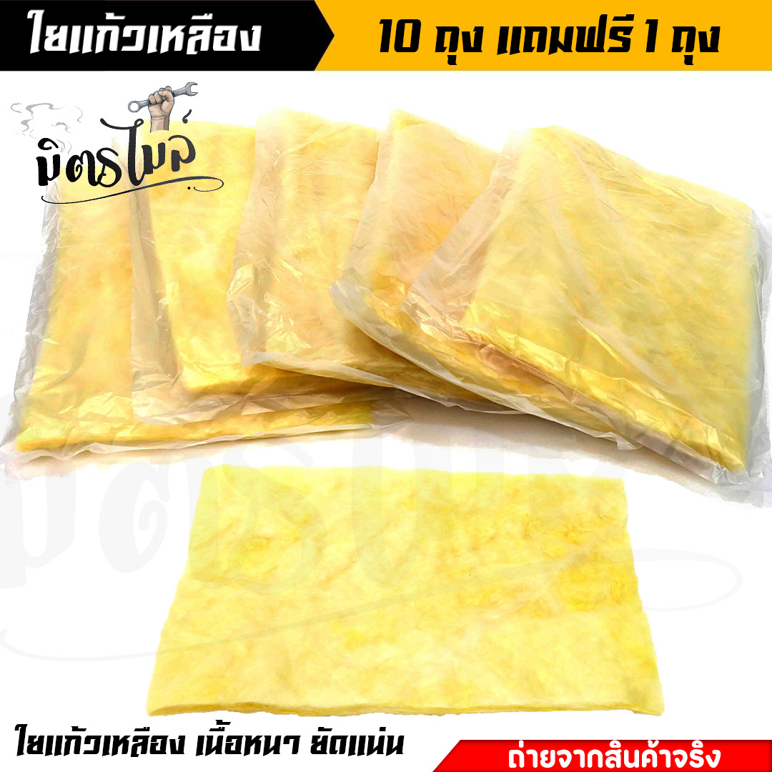 ใยแก้วยัดท่อ ใยแก้ว ใยแก้วซับเสียง ไยแก้วเหลือง แพ็ค10 ถุง แถม 1 ถุง ...
