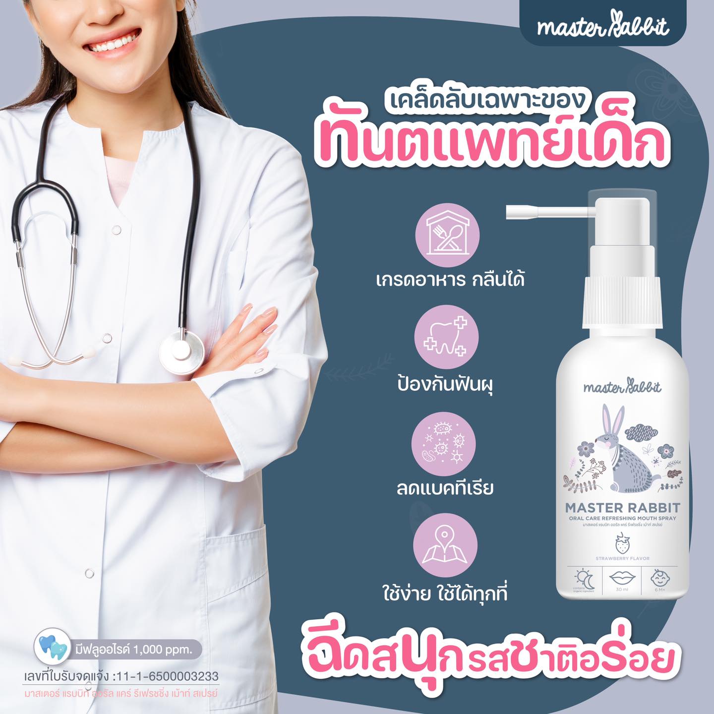 ส่งฟรีmaster rabbit มาสเตอร์แรบบิท สเปรย์ป้องกันฟันผุ ฟันขาวใสขึ้น ยาสีฟันเด็ก ฟลูออไรด์ 1000 ...