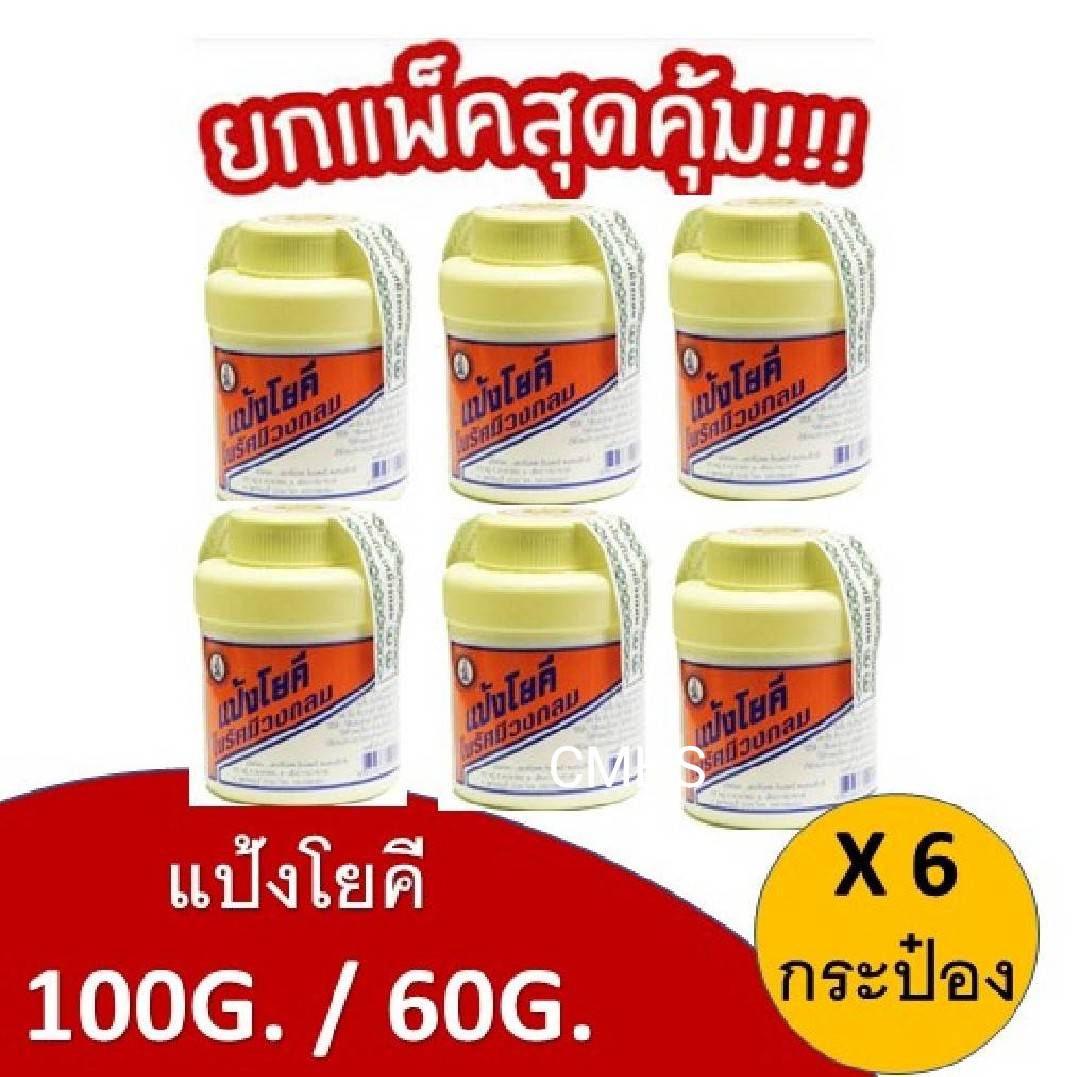 ( 6 กระป๋อง ) แป้งโยคี 60 g. หรือ 100 g. X 6 กระป๋อง Yoki powder ...