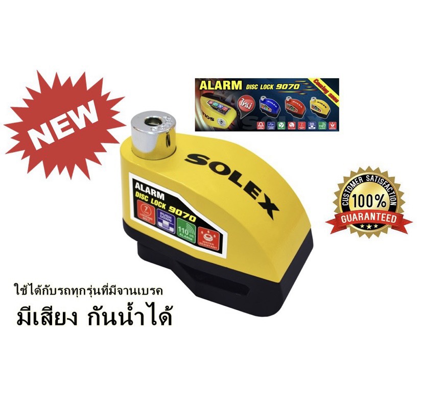 Solex Alarm Disc Lock ล็อคดิสมอเตอร์ไซค์ แบบมีเสียงเตือนภัย รุ่น 9070 ...