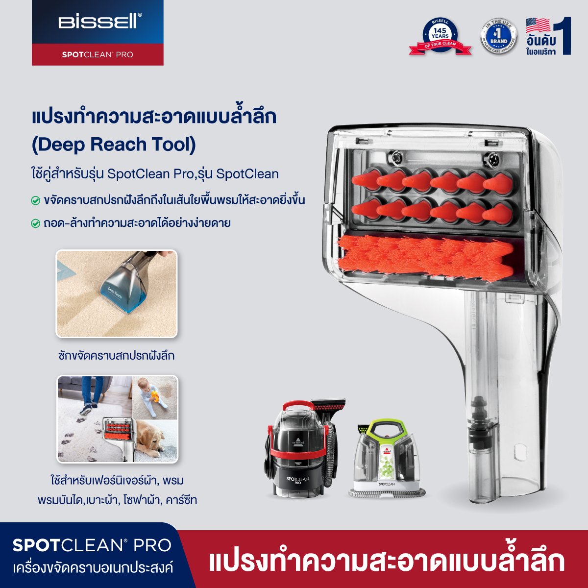 BISSELL® SPOT CLEANING Deep Reach Tool หัวแปรงทำความสะอาดพรมแบบล้ำลึก ...