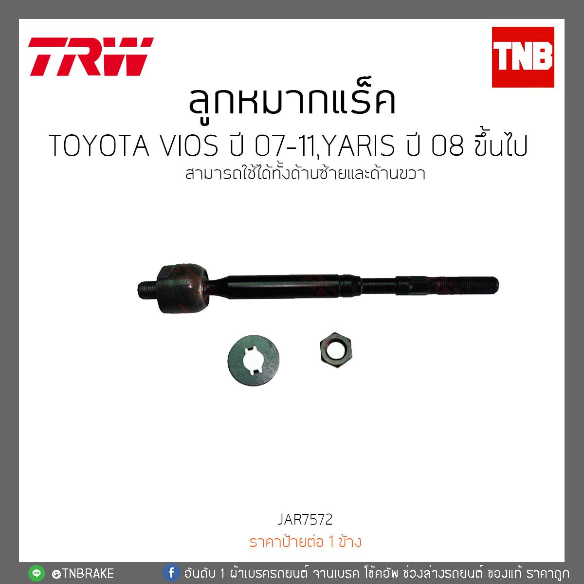 ลูกหมากแร็ค TOYOTA VIOS ปี 07-11,YARIS ปี 08 ขึ้นไป TRW/JAR7572 - TNBRAKE01 - ThaiPick