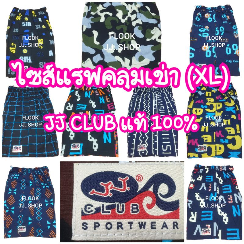 กางเกงผู้ชาย กางเกงเจเจ JJ CLUB แท้100 ไซส์XL ยาว24นิ้ว (คลุมเข่า ...