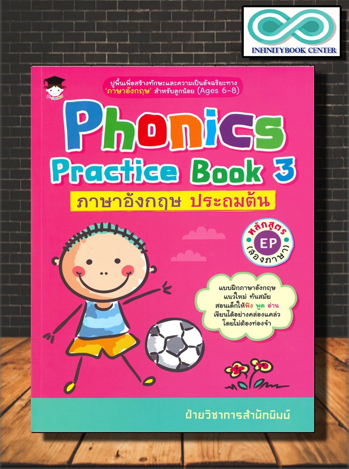 หนังสือเด็ก Phonics Practice Book 3 ภาษาอังกฤษ ประถมต้น หลักสูตร EP ...