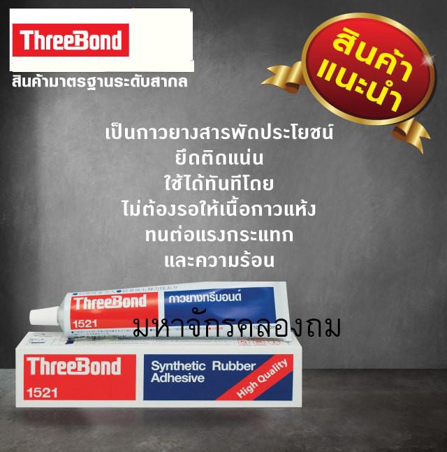 กาวยาง Threebond 1521 กาวยางสารพัดประโยชน์ ขนาด 150ml | Lazada.co.th